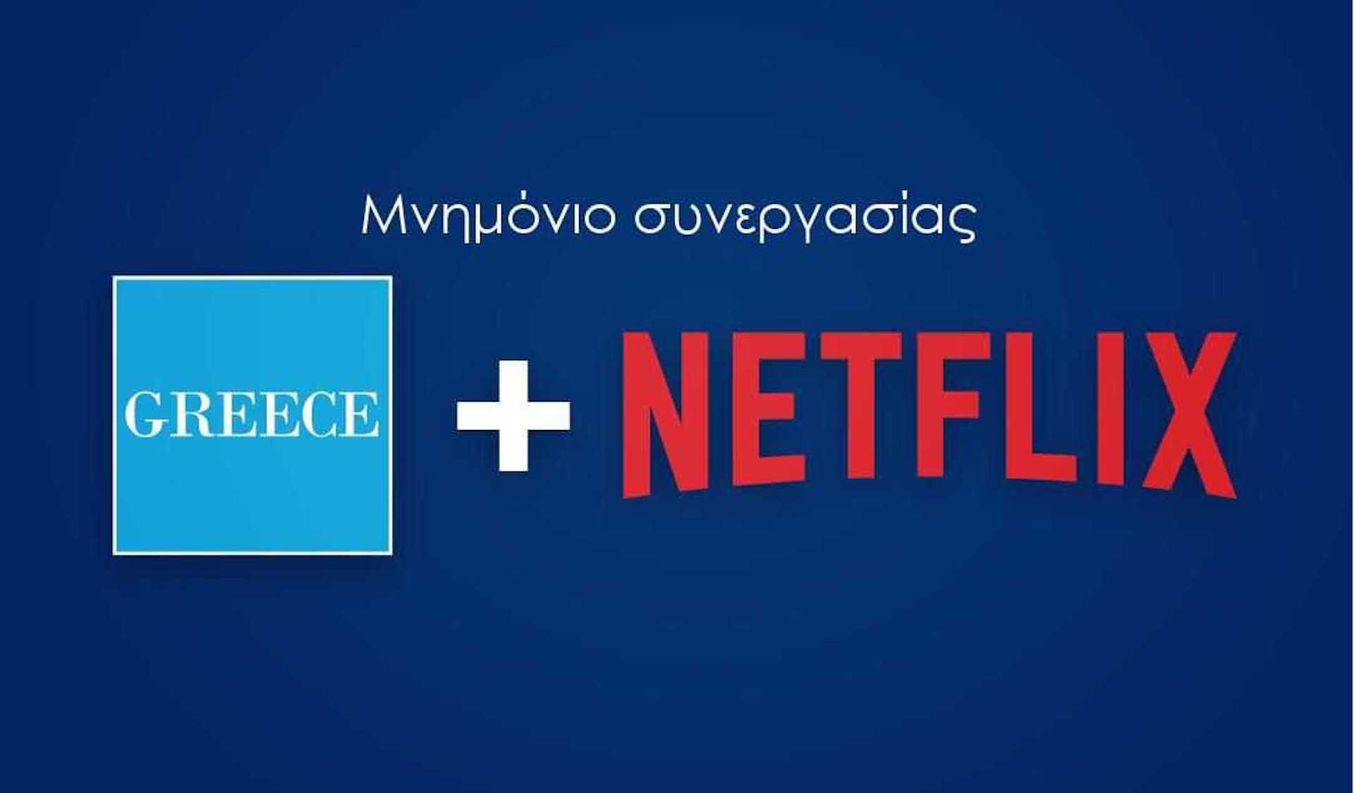Συνεργασία έκπληξη ΕΟΤ – Netflix - we