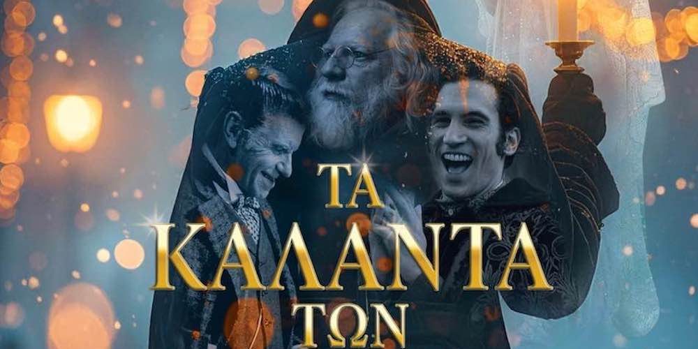 Τα Κάλαντα των Χριστουγέννων: Ταινία του 2025 - we