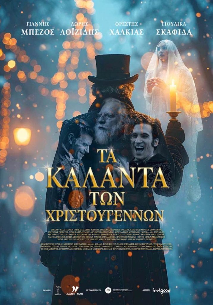 Τα Κάλαντα των Χριστουγέννων: Ταινία του 2025 - we